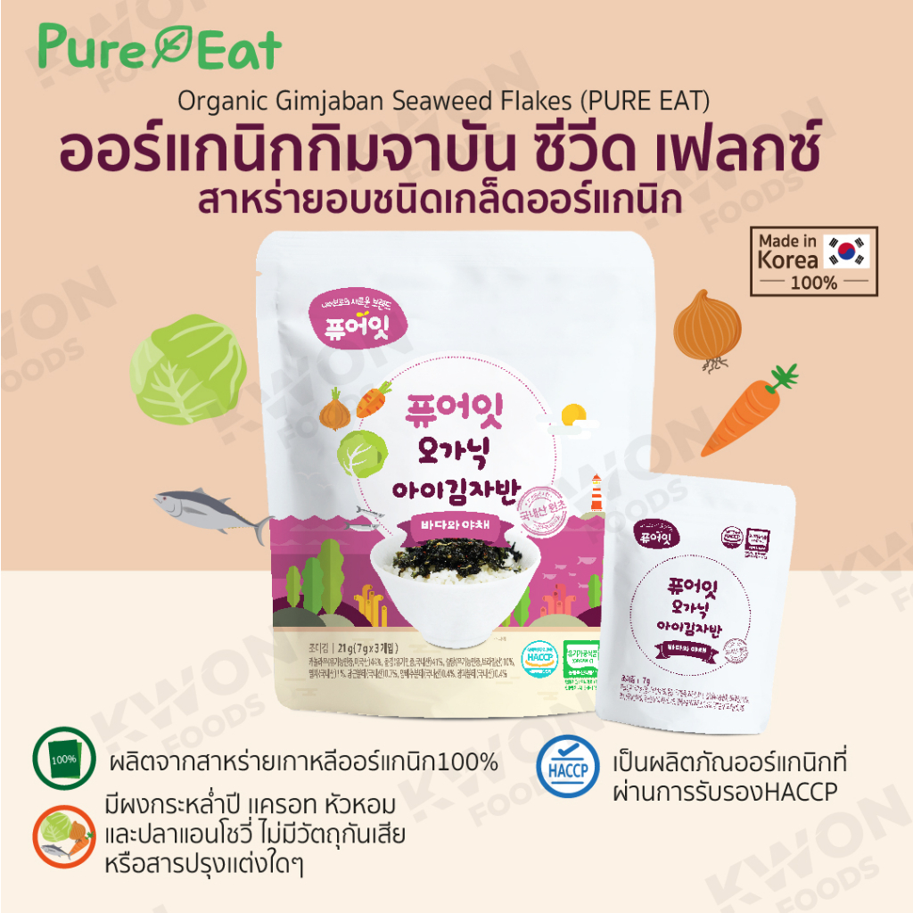 PURE EAT ออร์แกนิค กิมจาบัน ซีวีด เฟลคซ์ (สาหร่ายอบชนิดเกล็ดออร์แกนิค ...