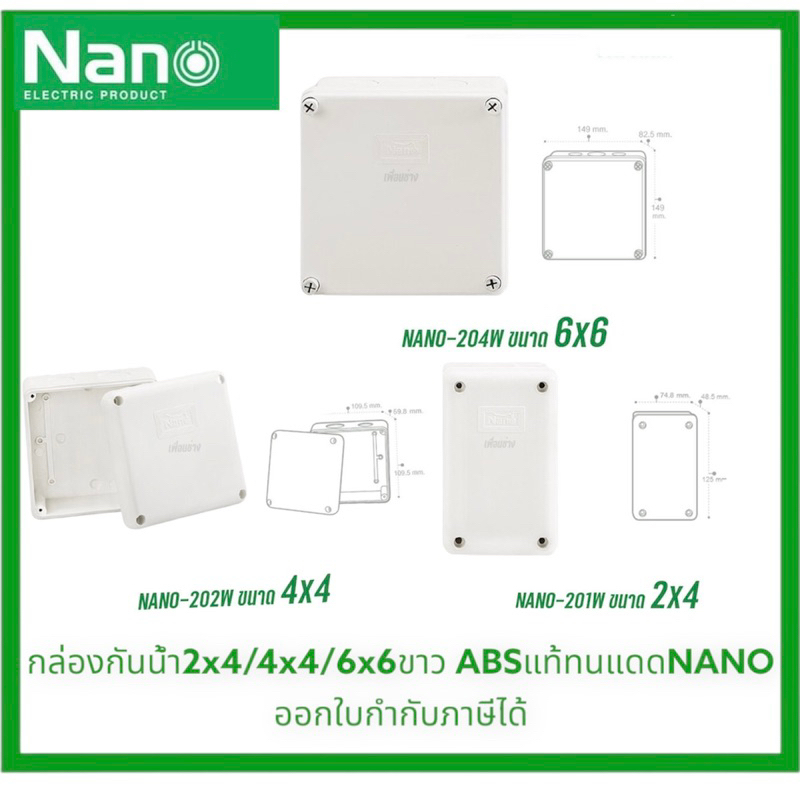 NANO กล่องกันน้ำ 2x4/4x4/6x6 พลาสติกABSแท้ ทนแดด สีขาว กล่องพักสาย บ็อกพัก กล่องไฟ บ๊อกกันน้ำ นา ...