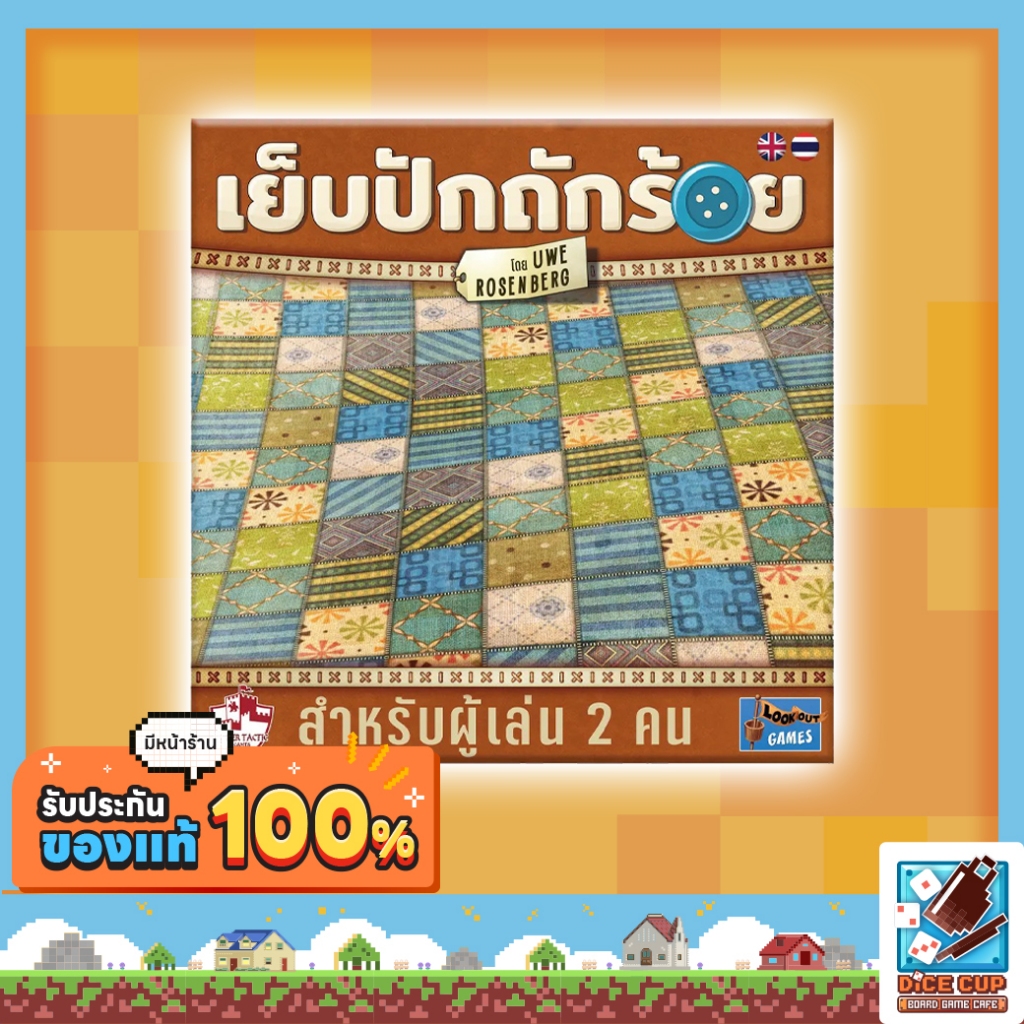 [ของแท้] เย็บปักถักร้อย (Patchwork TH/EN) Board Game บอร์ดเกม ไทย/THAI | Shopee Thailand
