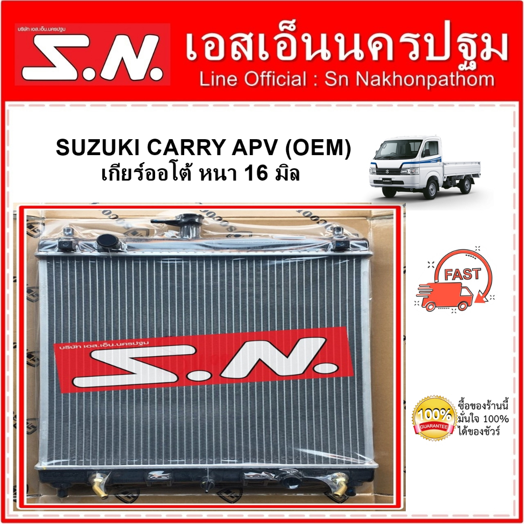 หม้อน้ำ รถยนต์ SUZUKI CARRY APV AT (OEM) ซูซูกิ เเคร์รี่ เกียร์ออโต้ ...