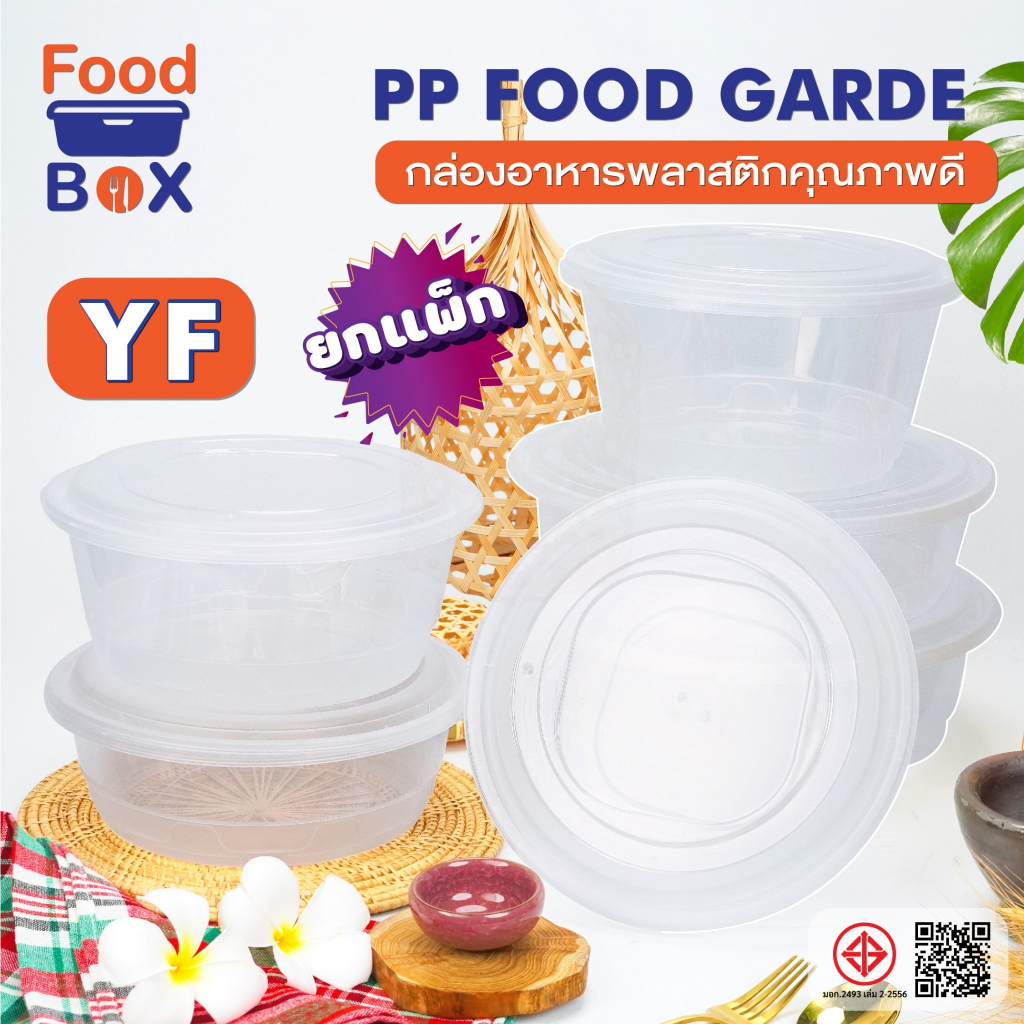 กล่องกลมใสมีฝาปิดล็อค รุ่น YF สเปคต่างๆ ฝาโหล เซฟตี้ซีล ซุปเปอร์ชิ้น ...
