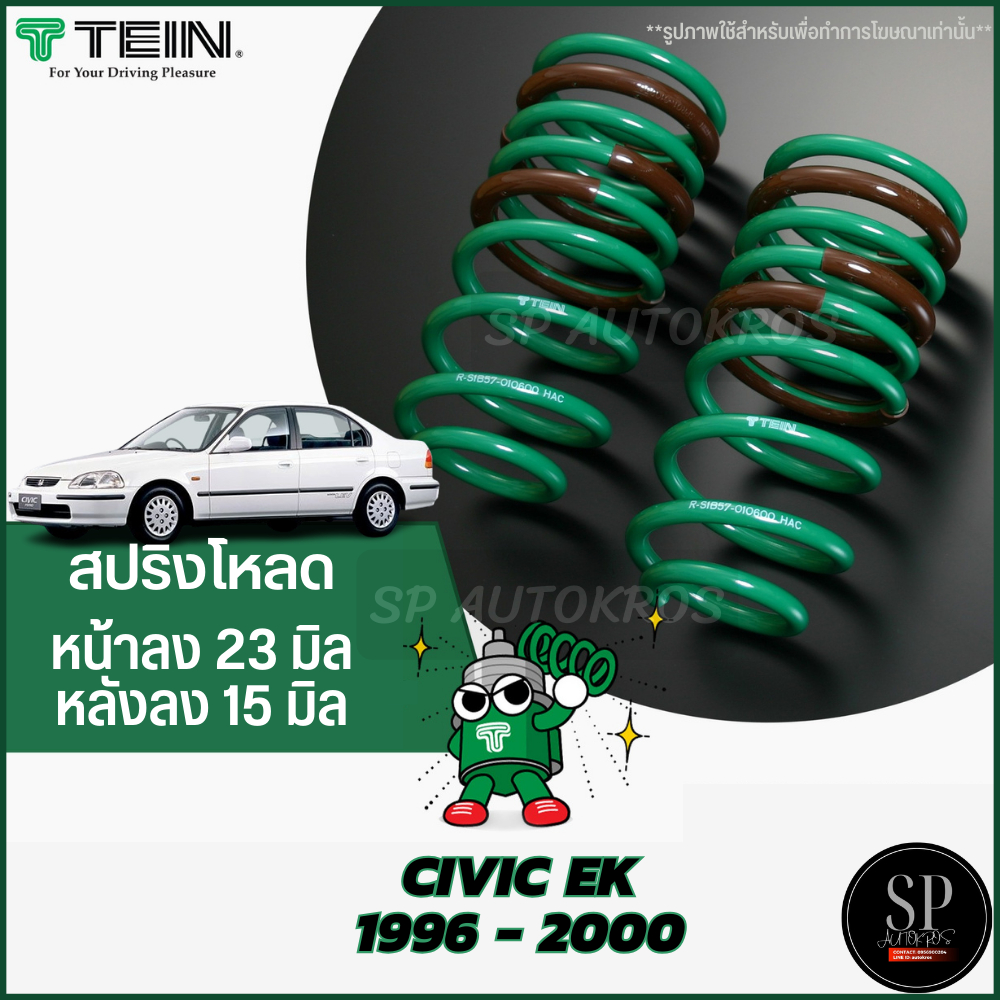Tein สปริงโหลด CIVIC EK 1996 - 2000 1กล่องบรรจุ สปริง 4 ขด (คู่หน้าและ ...