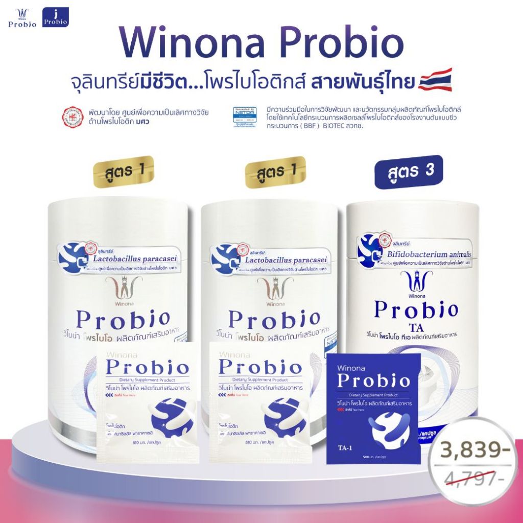 Winona Probio MSMC (สูตร1) 2 กระปุก + Winona Probio TA (สูตร3) 1 กระปุก ...