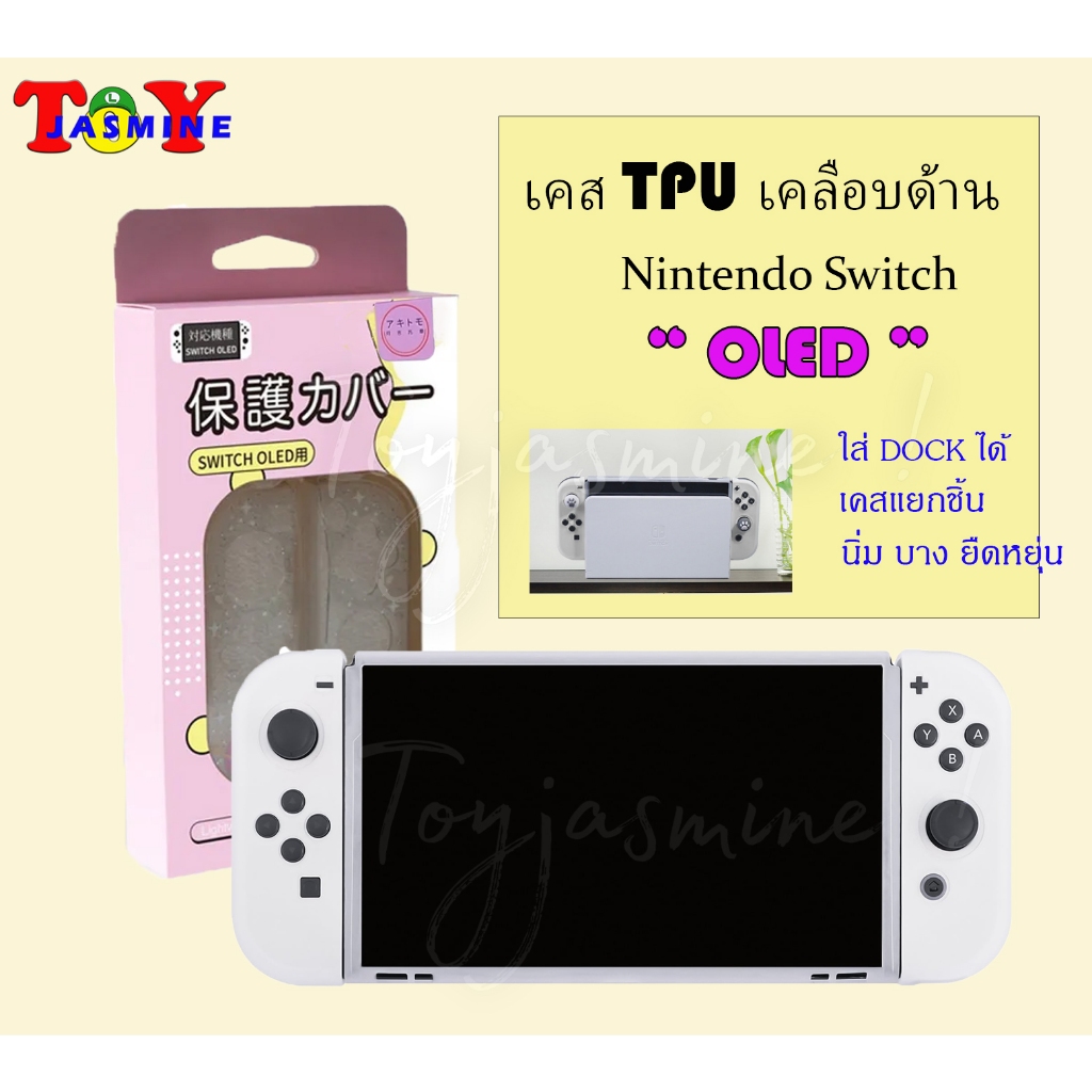 พร้อมส่ง!! เคส Nintendo Switch " OLED " TPUนิ่มเคลือบด้าน เคสแบบบาง v.2023 เสียบ Dock ได้ ...