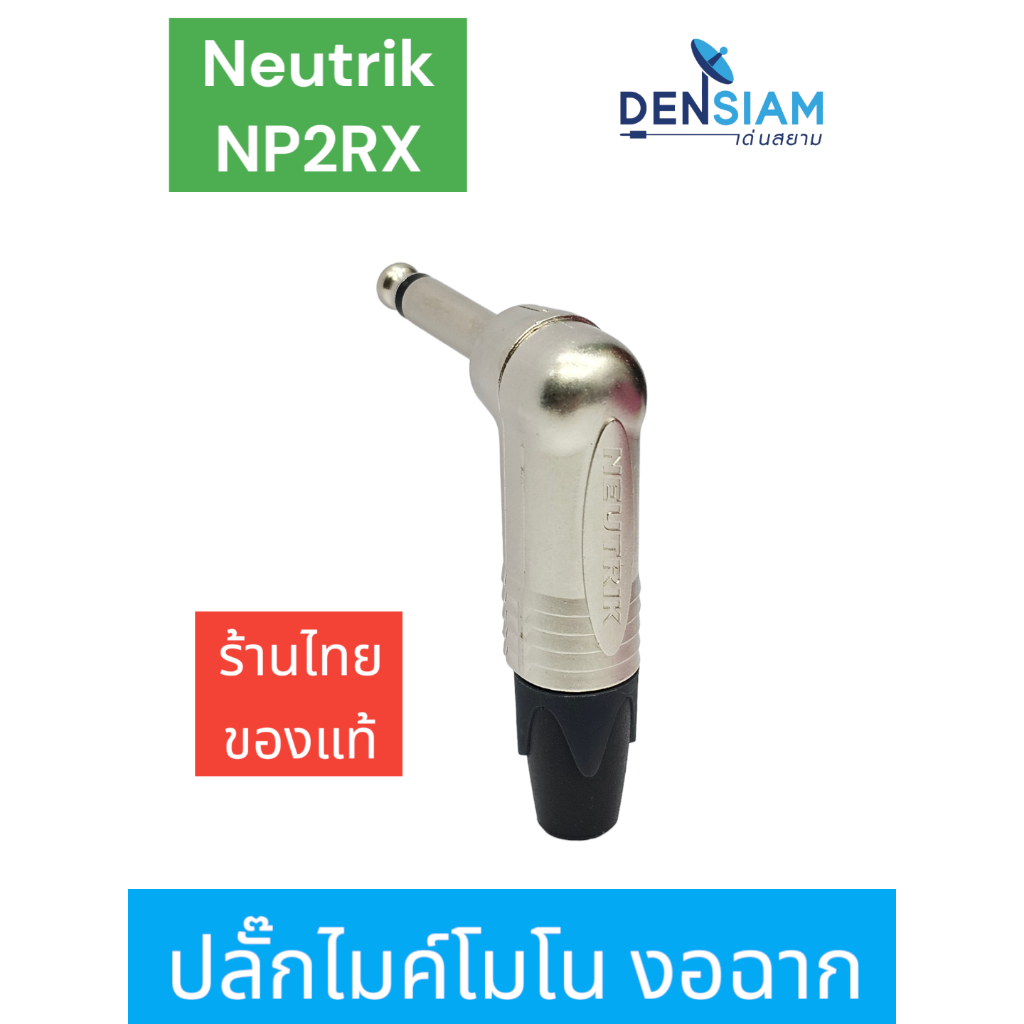 สั่งปุ๊บ ส่งปั๊บ🚀 Neutrik NP2RX ปลั๊กไมค์โมโน 6.3 แบบงอฉาก ของแท้ ...