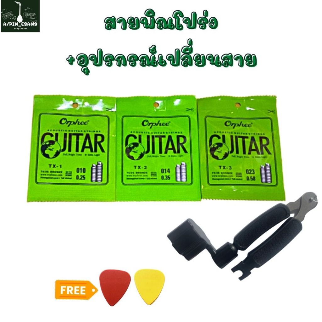 สายพิณโปร่ง Ophee พร้อมอุปกรณ์เปลี่ยนสาย ฟรีปิ๊ก | Shopee Thailand