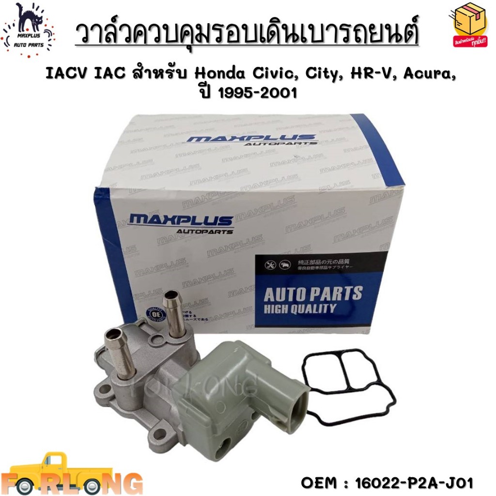 วาล์วควบคุมรอบเดินเบารถยนต์ IACV IAC สําหรับ Honda Civic, City, HR-V ...