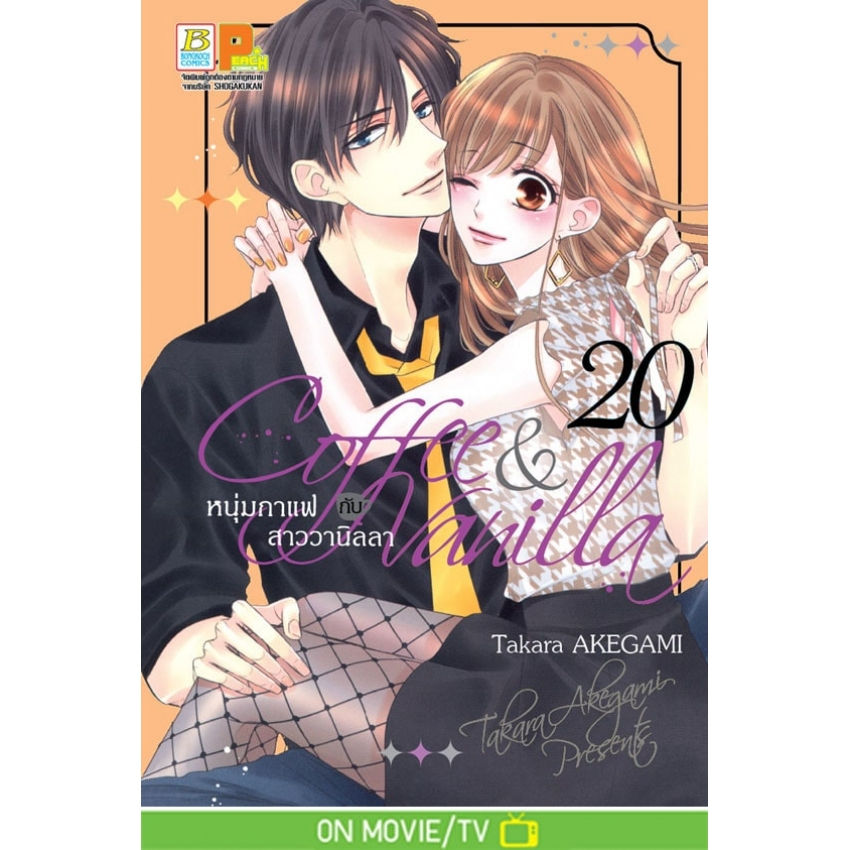 บงกช bongkoch หนังสือการ์ตูนเรื่อง Coffee & Vanilla หนุ่มกาแฟกับสาววานิลลา เล่ม 20 | Shopee Thailand