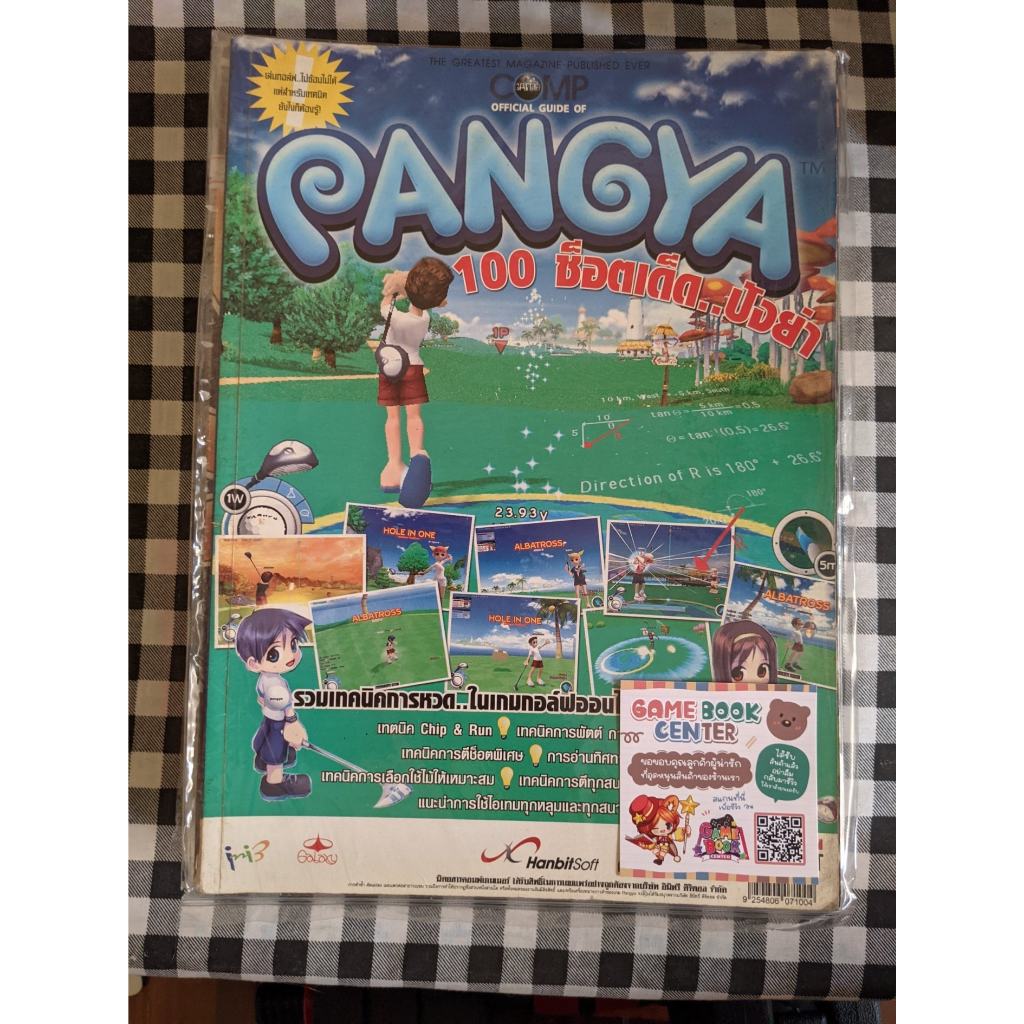 หนังสือ คู่มือเกม PANGYA - 100 ช็อตเด็ด..ปังย่า (COMPGAMER) [คู่มือเกม ...