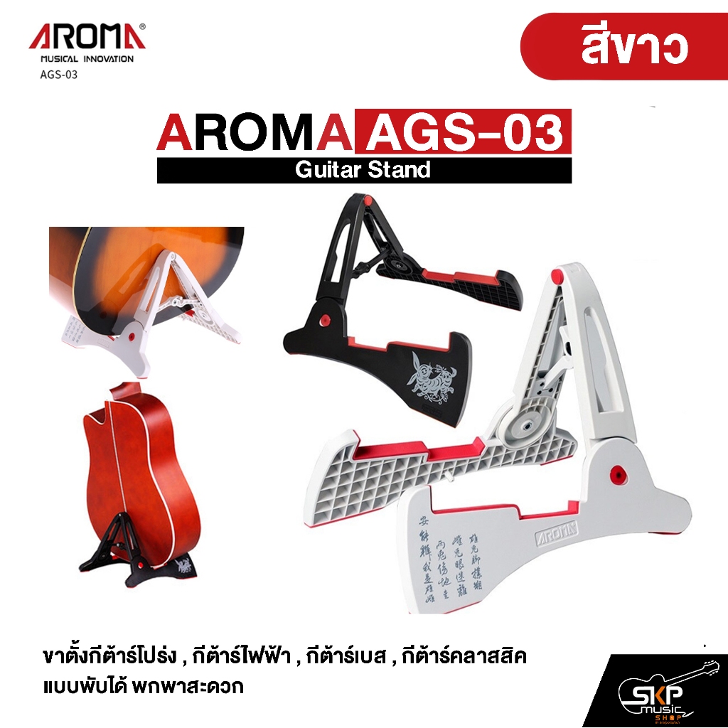 AROMA AGS-03 Guitar Stand ขาตั้งกีต้าร์โปร่ง , กีต้าร์ไฟฟ้า , กีต้าร์เบส , กีต้าร์คลาสสิค แบบพับ ...