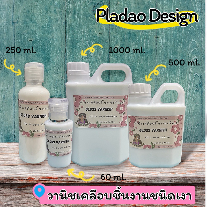 Pladao Medium Gloss Varnish น้ำยาเคลือบชิ้นงานแบบเงา สูตรน้ำ (Acrylic Varnish) น้ำยาเดคูพาจ ...