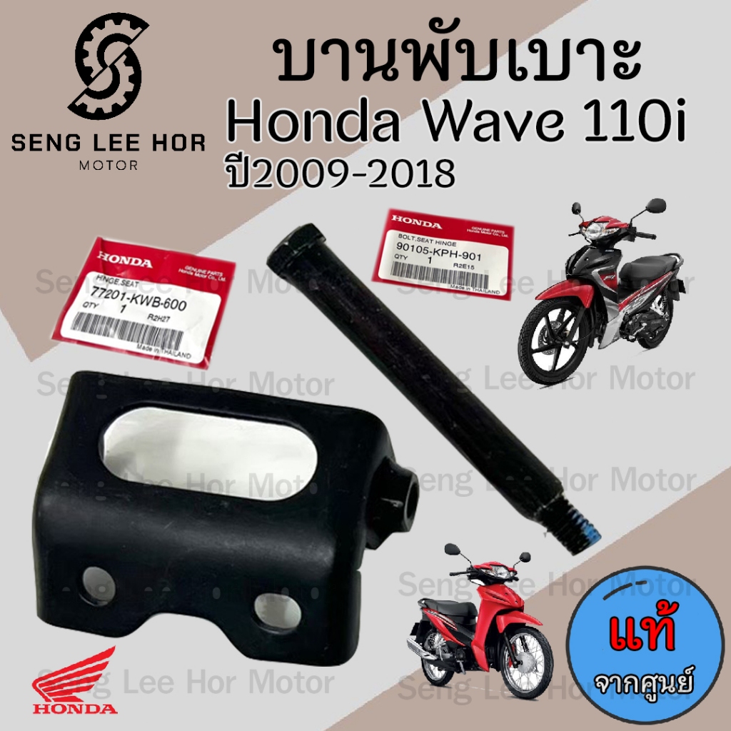383.บานพับเบาะ Wave 110i แท้ศูนย์ฮอนด้า หูยึดเบาะ น้อตหูเบาะ Wave 110i ...