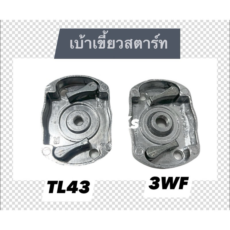 เบ้าเขี้ยวสตาร์ท เครื่องตัดหญ้า TL43 / G5K/3WF ดึงเบามีเนียม | Shopee Thailand