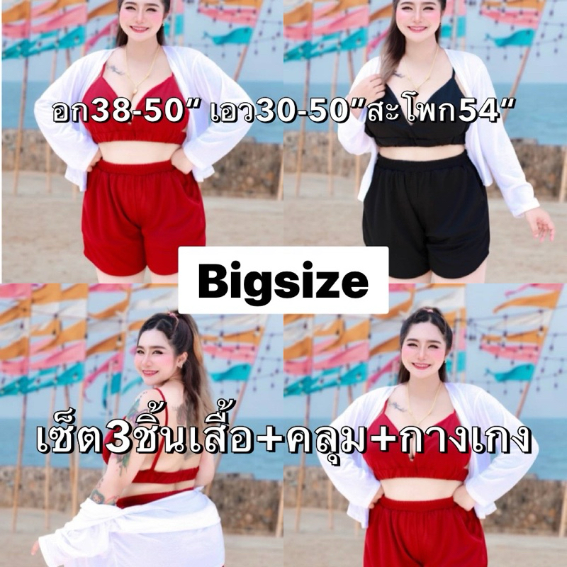 (A136)ชุดเซ็ต3ชิ้น เที่ยวทะเลสาวอวบอ้วน อก38-50“เอว30-50”สะโพก54“ ใส่เล่นน้ำชิวทะเลได้ | Shopee ...