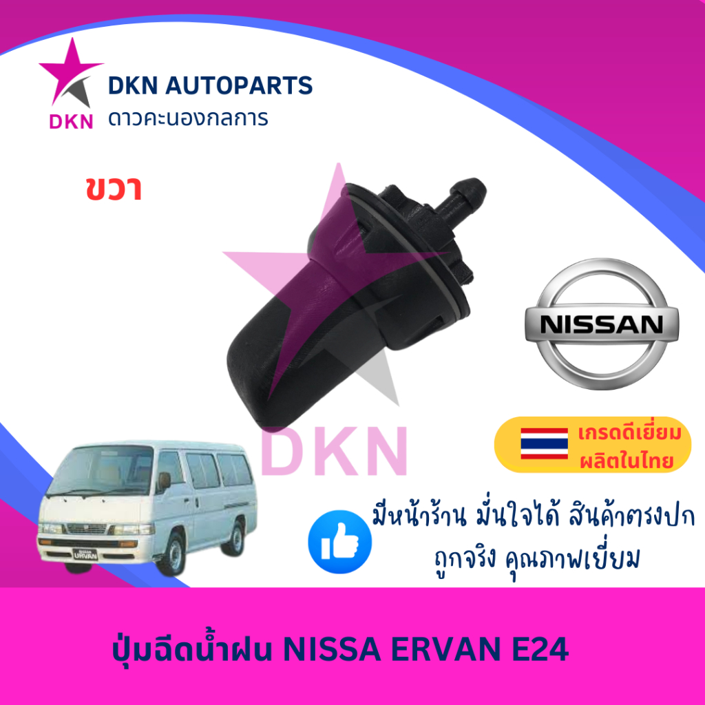 ปุ่มฉีดน้ำฝน NISSAN ERVAN E24 E25 E26 นิสสัน เออแวน คุณภาพดี | Shopee Thailand