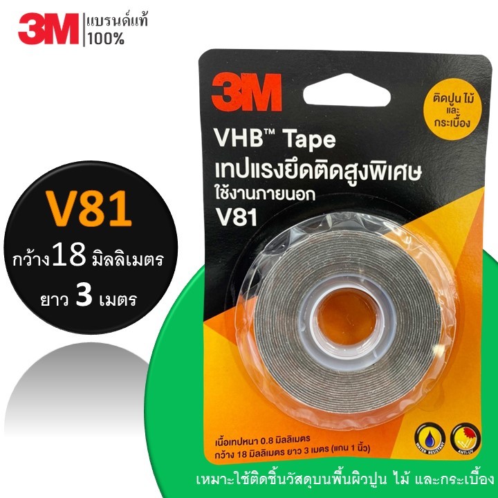 3M เทปกาว 2 หน้า V81 VHB Tape เทปแรงยึดติดสูงพิเศษ ติดปูน ไม้ กระเบื้อง ขนาด 18 มม. ยาว 3 เมตร ...
