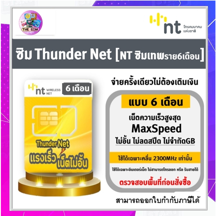 ซิมเน็ต NT Mobile 6 เดือน ซิมเน็ตไม่ลดสปีด ซิมเน็ตNT ซิมเทพไม่ลดสปีด ...