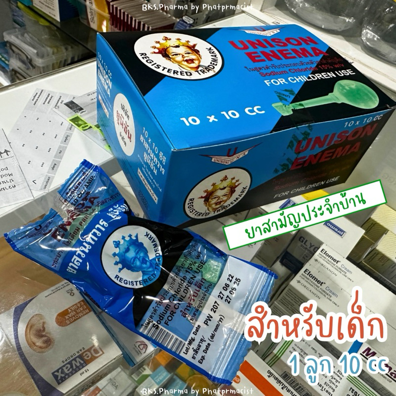 [1 ลูก] ยูนีซัน ยาสวนทวาร โซเดียม คลอไรด์ Unison Enema Sodium Chloride ...