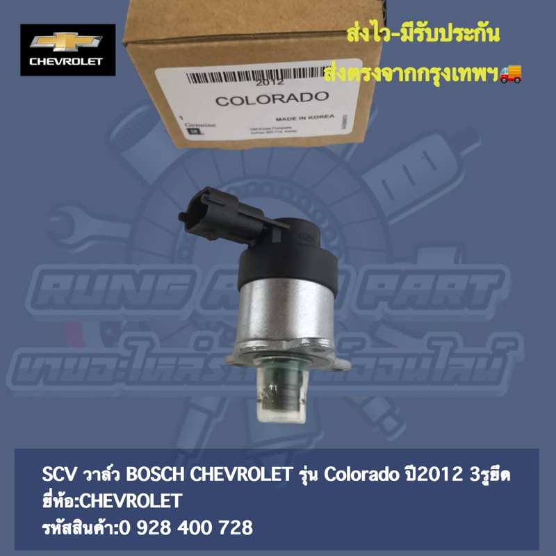 SCV วาล์ว BOSCH CHEVROLET รุ่น COLORADO ปี2012 ตัว3รูยึด ปลั๊กเสียบงอ ...