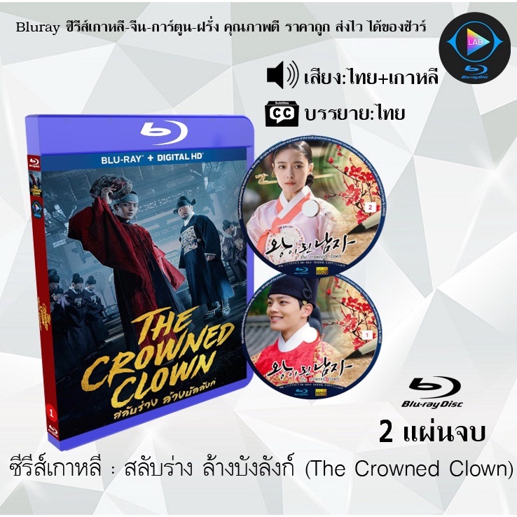 Bluray ซีรีส์เกาหลี สลับร่าง ล้างบังลังก์ (The Crowned Clown) : 2 แผ่นจบ (พากย์ไทย+ซับไทย ...