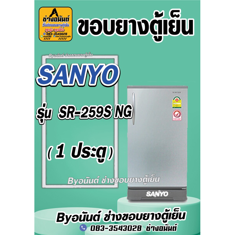 ขอบยางตู้เย็น SANYO รุ่น ST-259S NG(1 ประตู) | Shopee Thailand