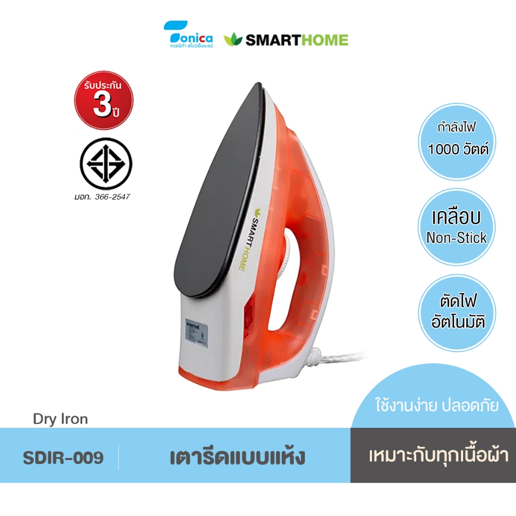 เตารีดแห้ง สมาร์ทโฮม รุ่น SDIR-009 รับประกัน 3 ปี | Shopee Thailand