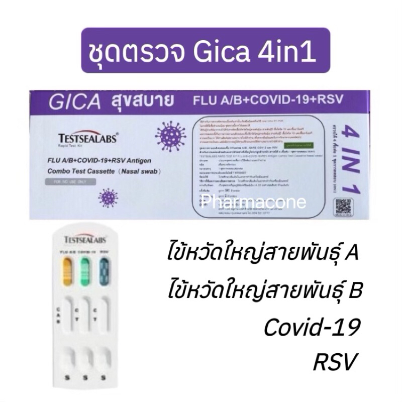ชุดตรวจ Gica 4in1 ไข้วัดใหญ่สายพันธุA/B โควิด 19 และ RSV ATK ตรวจโพรงจมูก Home Use (1ชุด/กล่อง ...