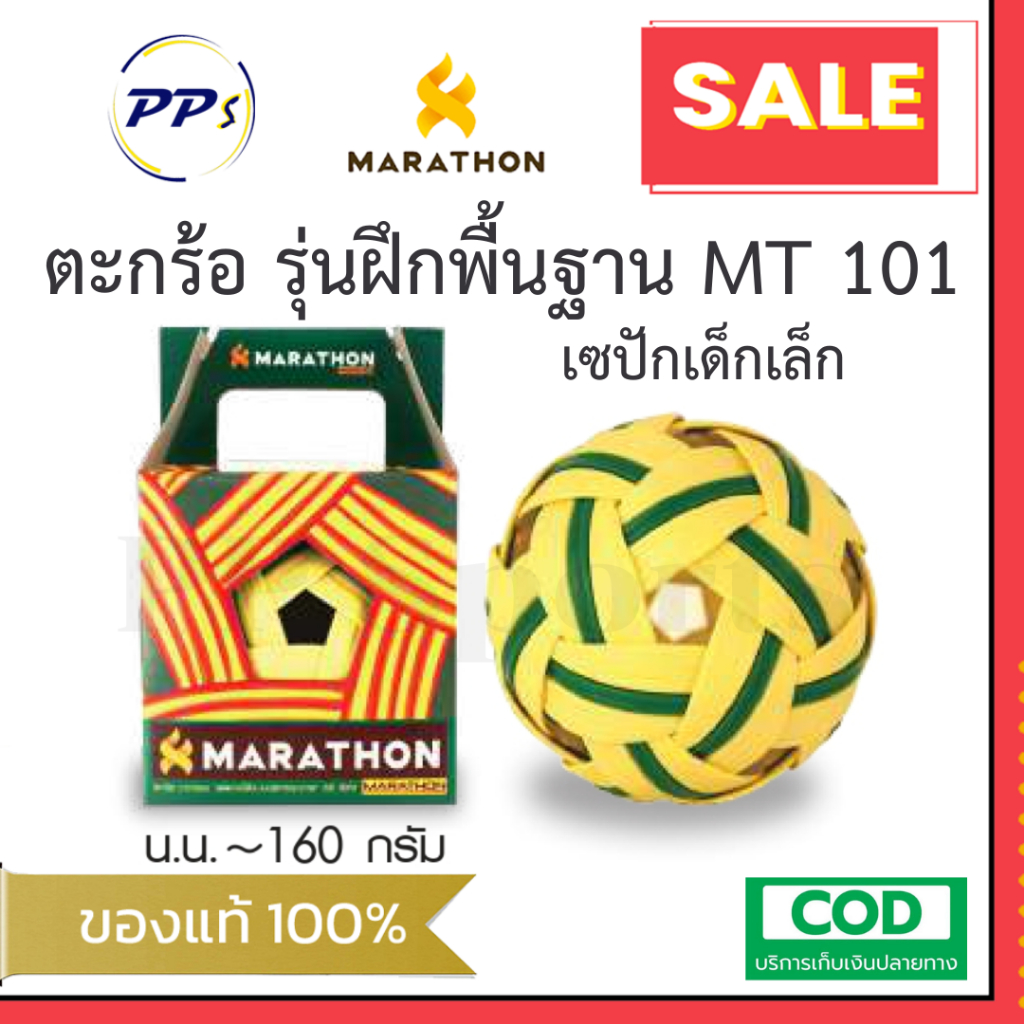 ลูกตะกร้อ รุ่น MT101 เซปัก ตะกร้อมาราธอน ของแท้ | Shopee Thailand