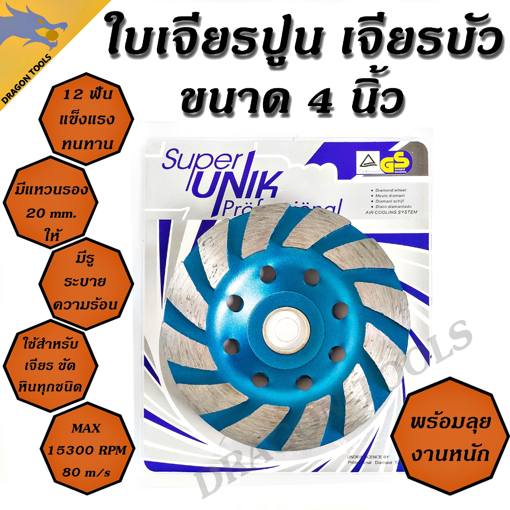 ใบเจียรปูน ใบเจียรบัว SUPER UNIK 4นิ้ว ใบเจียรบัว ใบตัดหิน ตัดแกรนิต ใบ ...