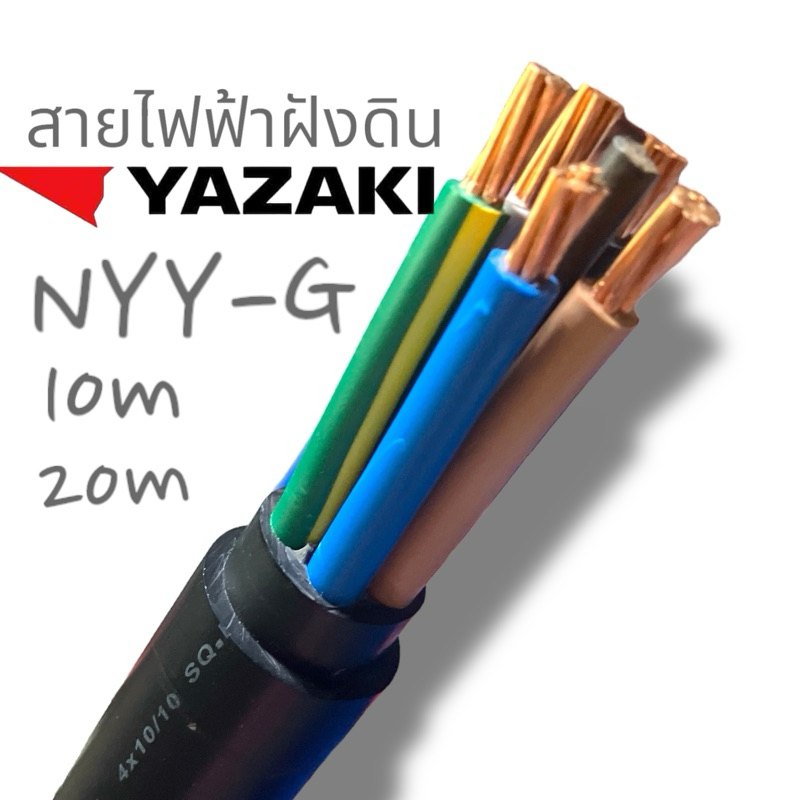 (ราคา/10เมตร) YAZAKI สายไฟ NYY-G 2x2.5/2.5 (รุ่นใหม่ มอก.ใหม่) สายไฟ ฝังดิน NYY-G 3 x 2.5/2.5 ...
