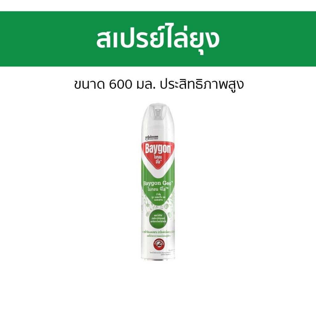 สเปรย์ไล่ยุง Baygon ขนาด 600 มล. ประสิทธิภาพสูง ไบกอน จีโอ - ยากันยุง ...