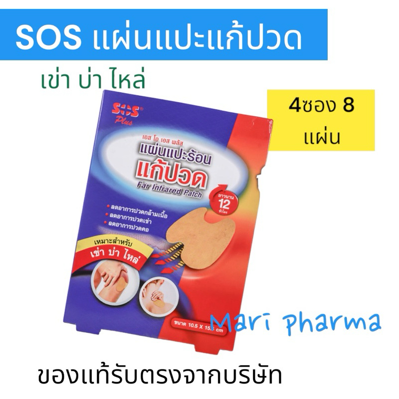 SOS Plus Far Infrared Patch เอสโอเอส พลัส แผ่นแปะร้อน แก้ปวด [8 แผ่น ...