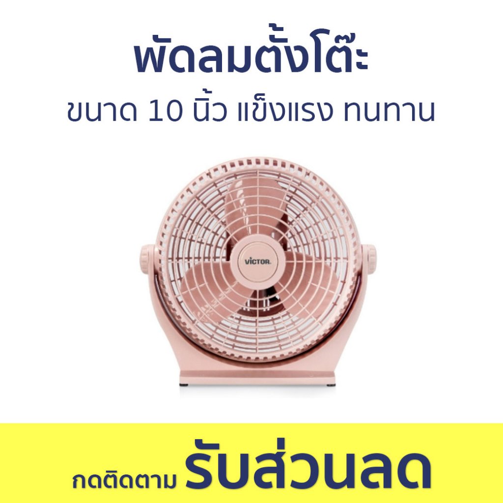 พัดลมตั้งโต๊ะ Victor ขนาด 10 นิ้ว แข็งแรง ทนทาน BX-211 - พัดลม | Shopee ...