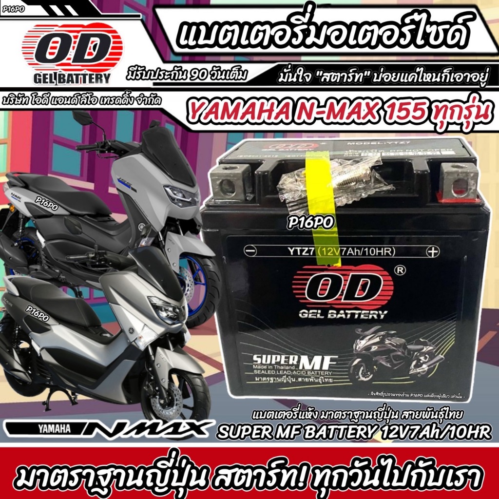 แบตเตอรี่ YAMAHA N MAX155 ทุกรุ่นหัวฉีดจ่ายน้ำมัน ยามาฮ่า เอ็นแม็กซ์ ...
