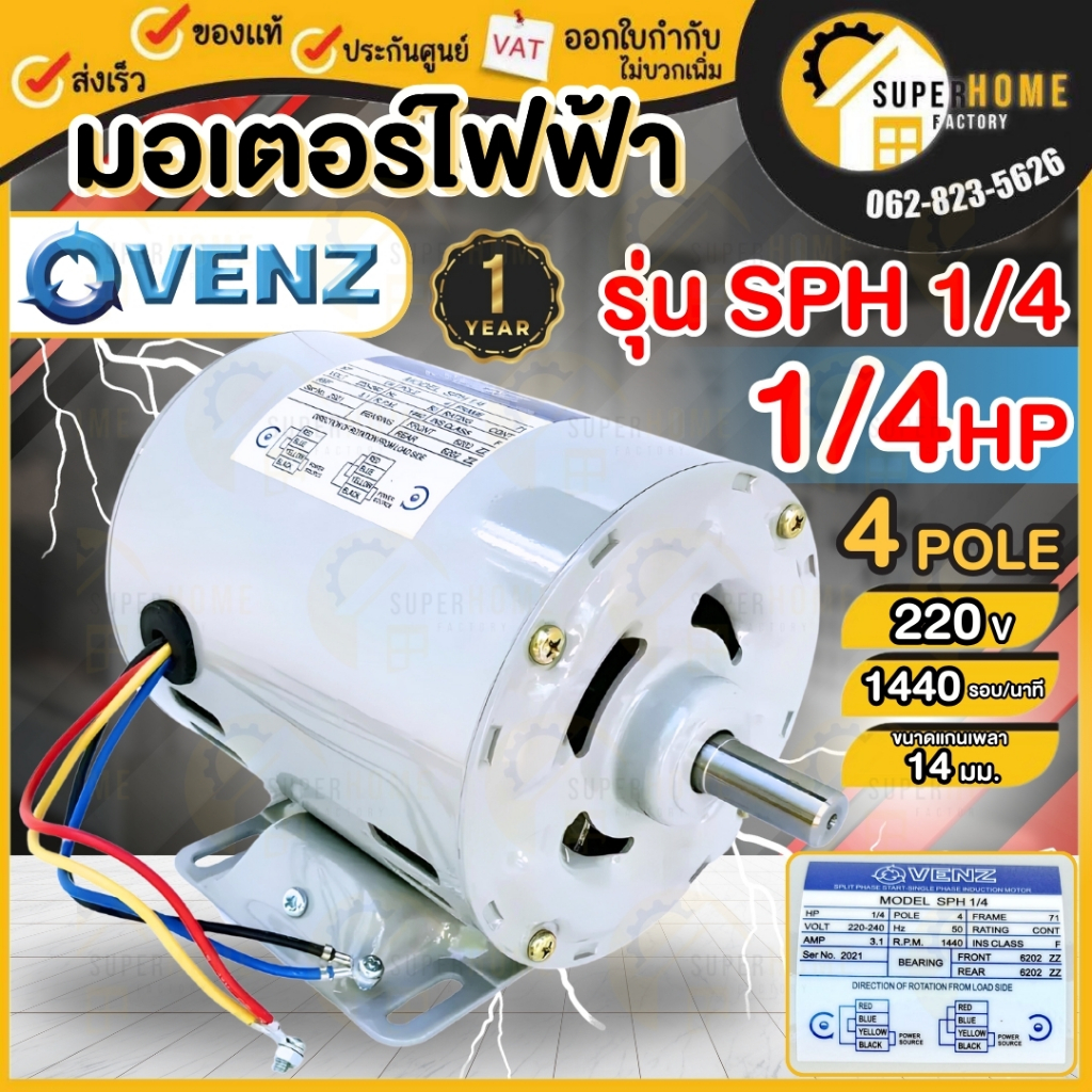 VENZ มอเตอร์ไฟฟ้า รุ่น SPH 1/4 ขนาด 1/4 แรงม้า 1เฟส 2สาย ไฟ 220V ทองแดง ...