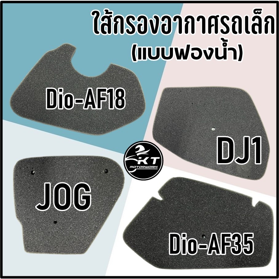 ไส้กรองอากาศ แบบฟองน้ำ สำหรับรถเล็ก Dio-AF18 JOG DJ1 Dio-AF35 คุณภาพดี | Shopee Thailand