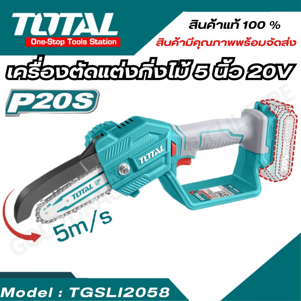 TOTAL (พร้อมจัดส่ง) เครื่องตัดแต่งกิ่งไม้ บาร์ 5 นิ้ว ไร้สาย 20 โวลท์ ...