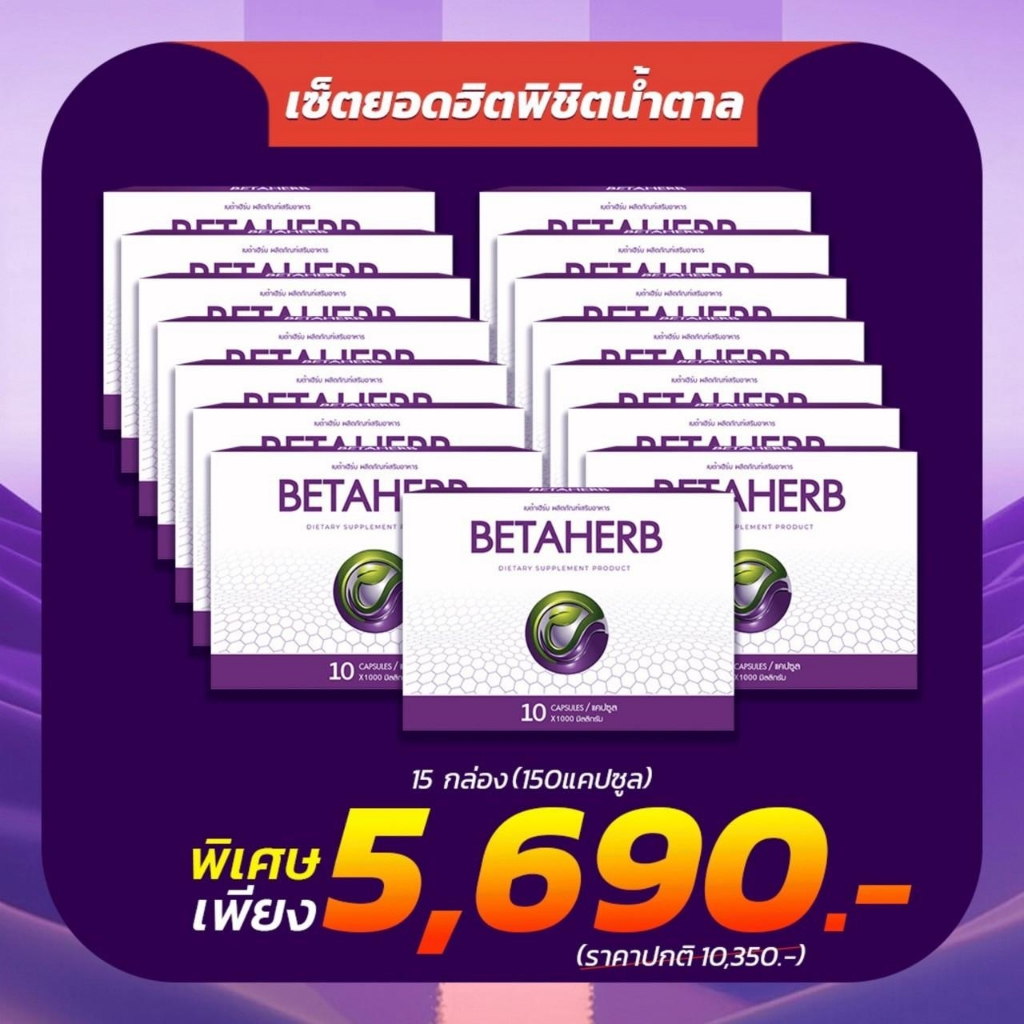 BETA HERB (เบต้าเฮิร์บ) ผลิตภัณฑ์อาหารเสริมดูแลเบาหวาน 1 กล่อง 10 แคปซูล (15 กล่อง) | Shopee ...
