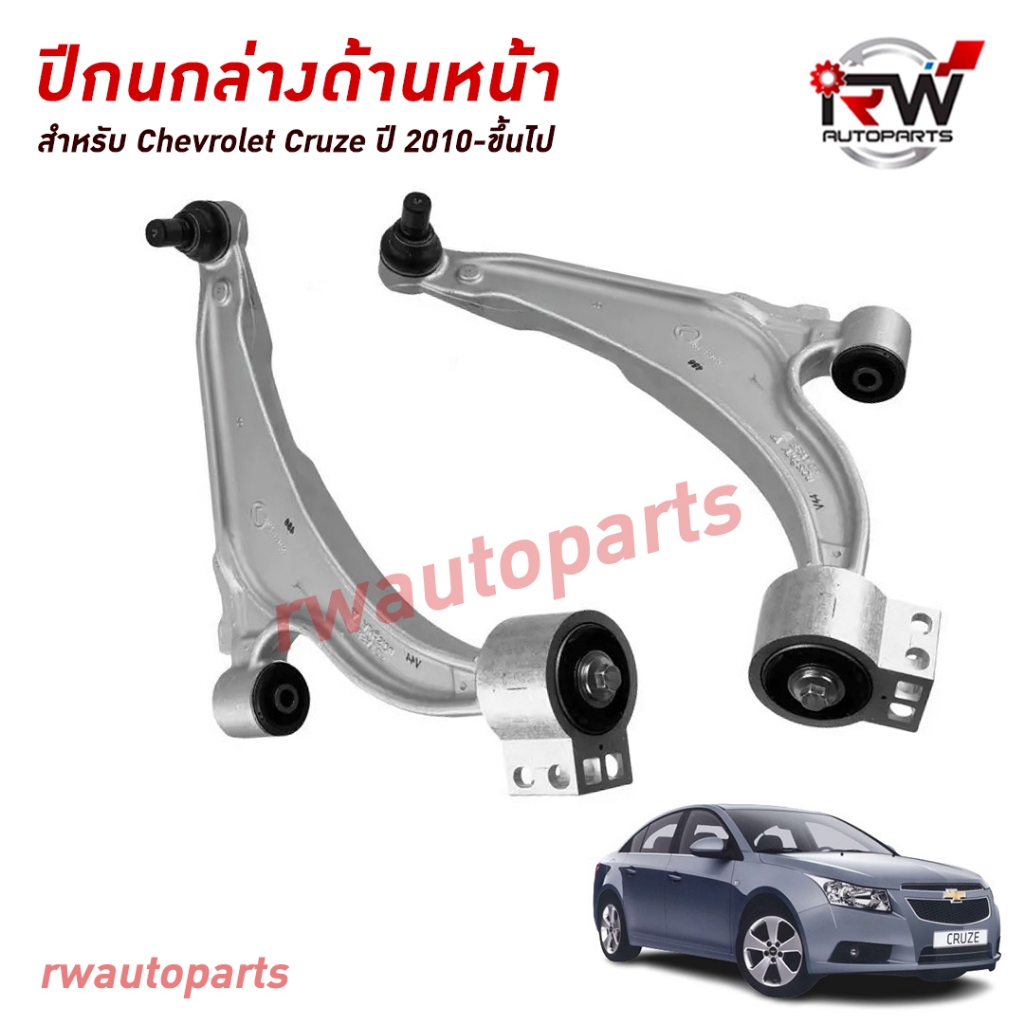 ปีกนกล่างด้านหน้า CHEVROLET CRUZE ปี 2010-ขึ้นไป ยี่ห้อ NSR / FAMKOKI ...