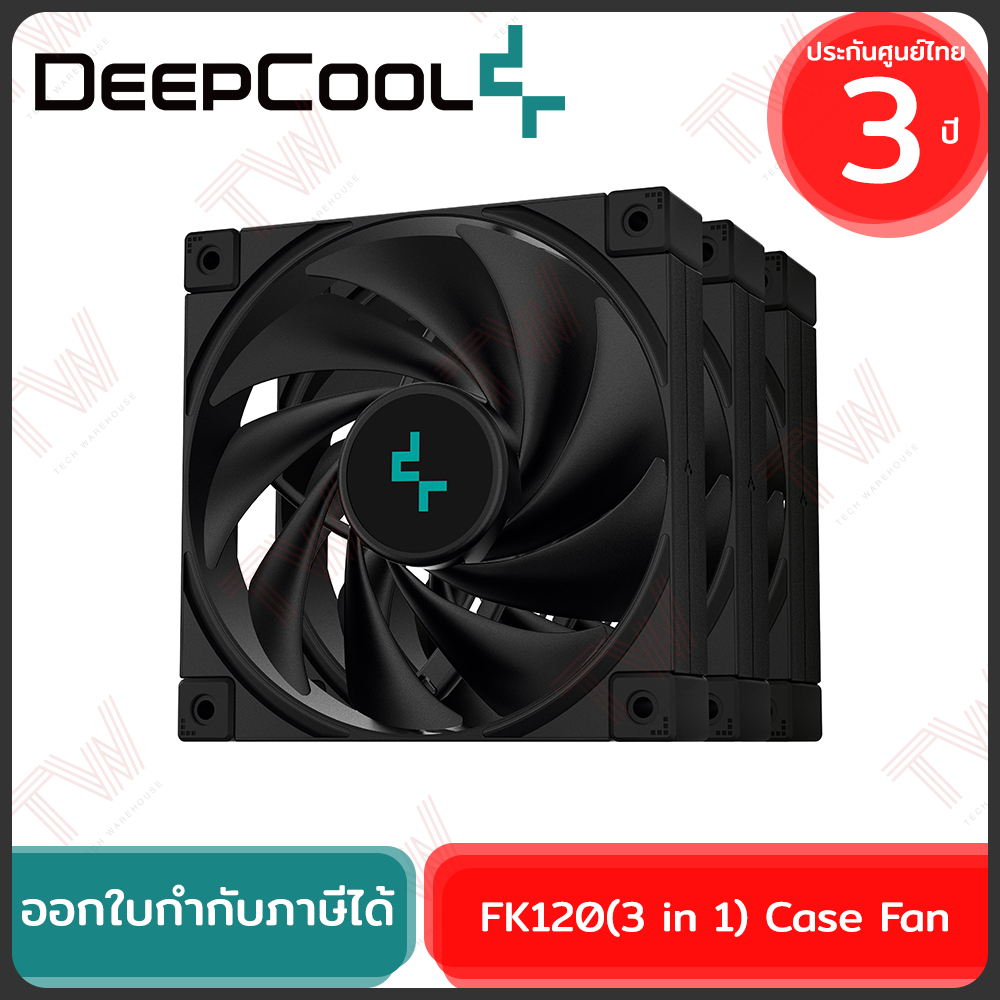 Deepcool FK120 (3 in 1) Case Fan พัดลมสำหรับเคสคอมพิวเตอร์ ของแท้ ...
