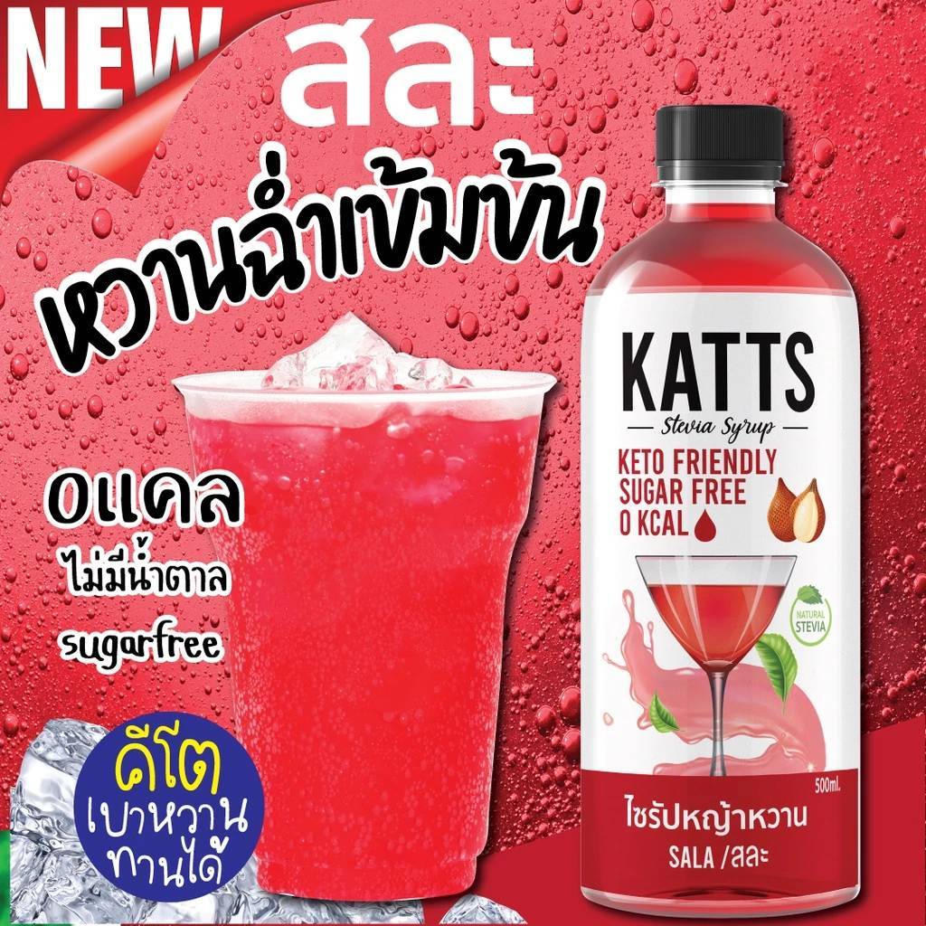 ขายดี ไซรัป Katts ไซรัปหญ้าหวาน ขนาด 500 ml. 0 แคล ไม่มีน้ำตาล อิสลามทานได้ | Shopee Thailand