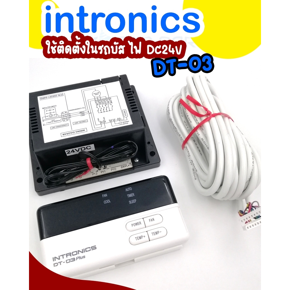 รีโมทคอนโทรล ชนิดมีสาย INTRONICS DT03 24VDC เทอร์โมสตัท รูมเทอร์โมแอร์ ...