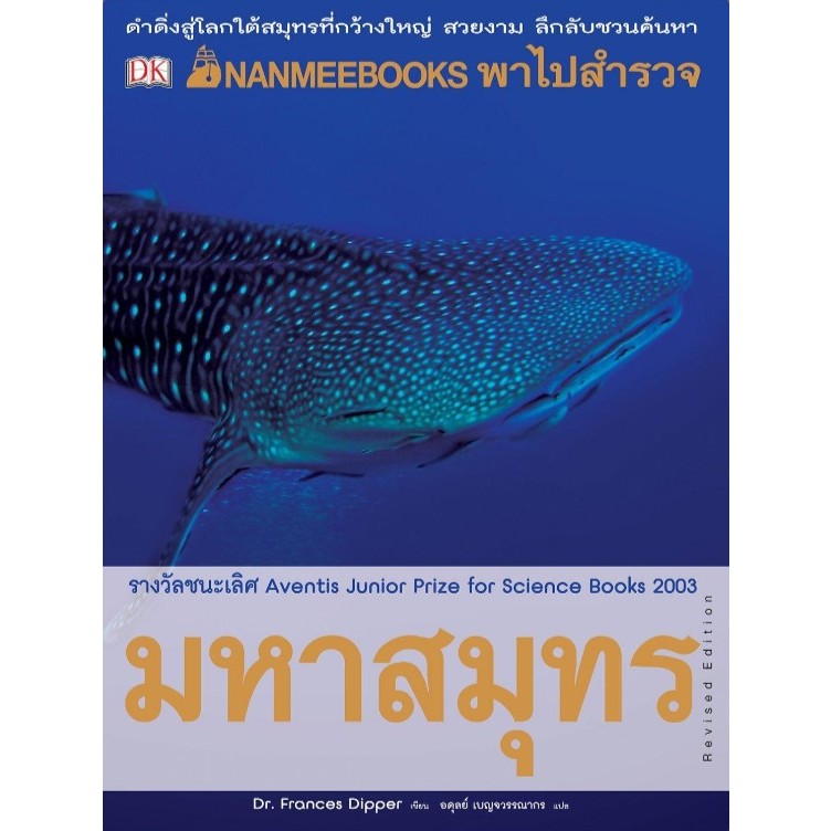 NANMEEBOOKS พาไปสำรวจมหาสมุทร รางวัลชนะเลิศ Aventis Junior Prize for ...