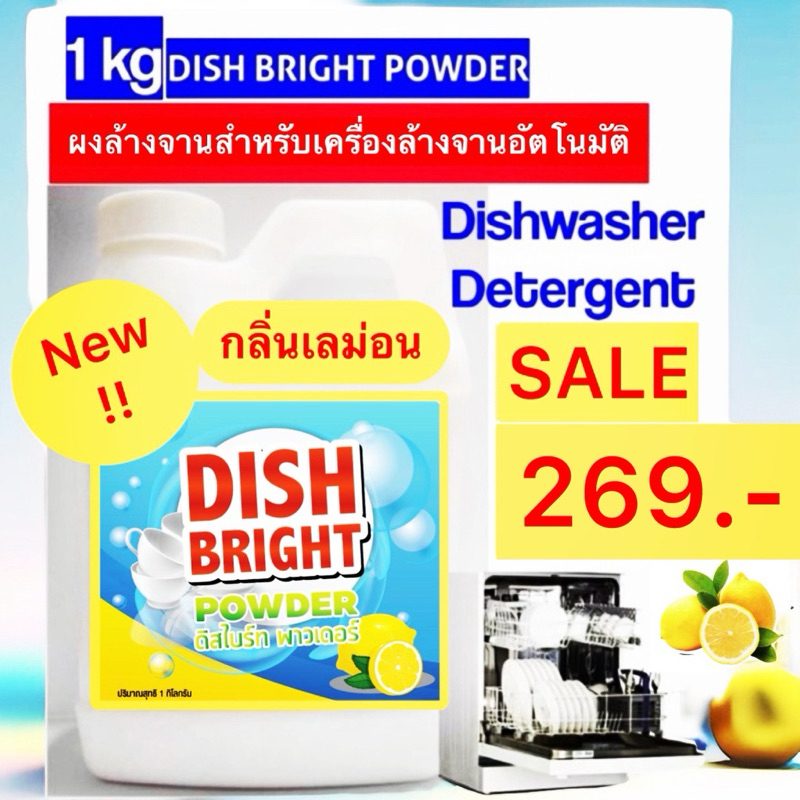 ผงล้างจาน กลิ่นเลมอน ราคาถูก คุณภาพดี สำหรับเครื่องล้างจานอัตโนมัติ Dish Bright Powder Lemon ...