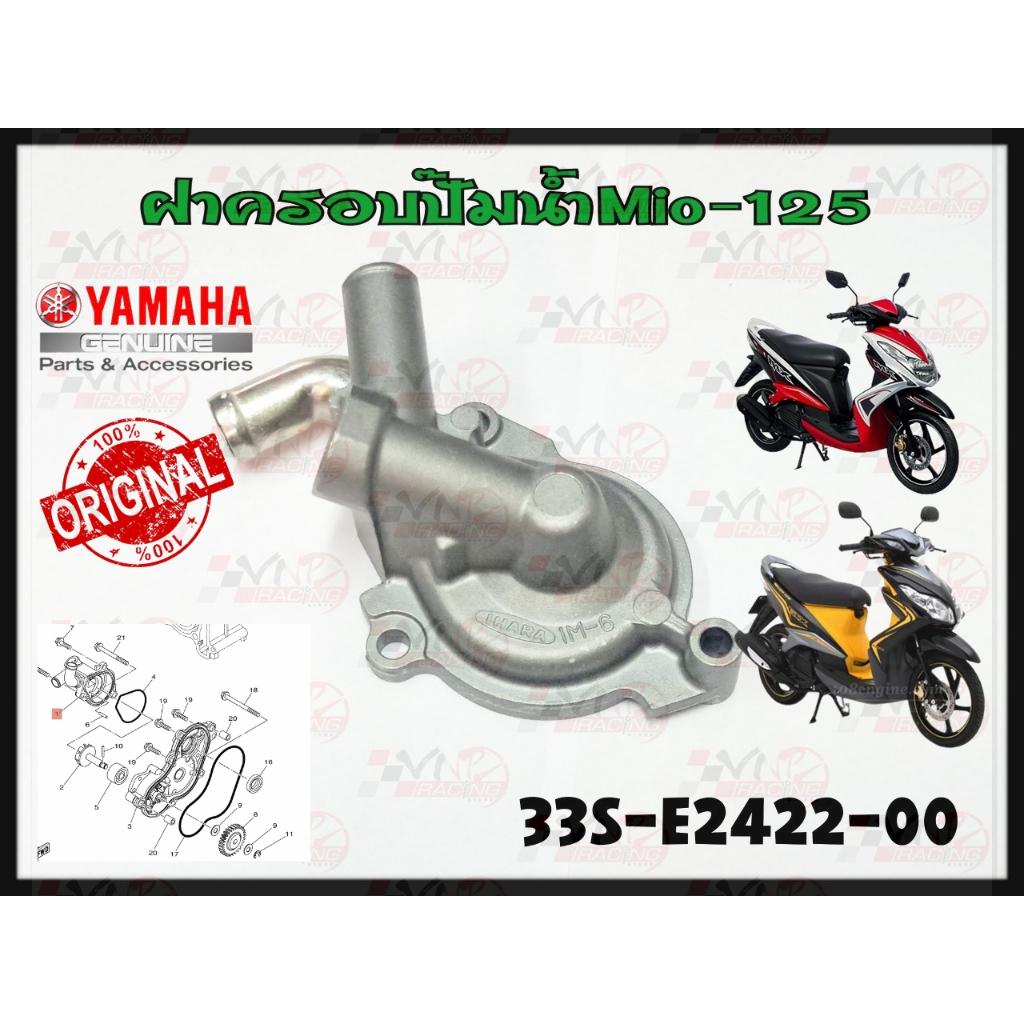 ฝาครอบ ปั๊มน้ำ YAMAHA MIO-125/MIO-125I แท้ รหัส 33S-E2422-00 แท้ศูนย์ ...