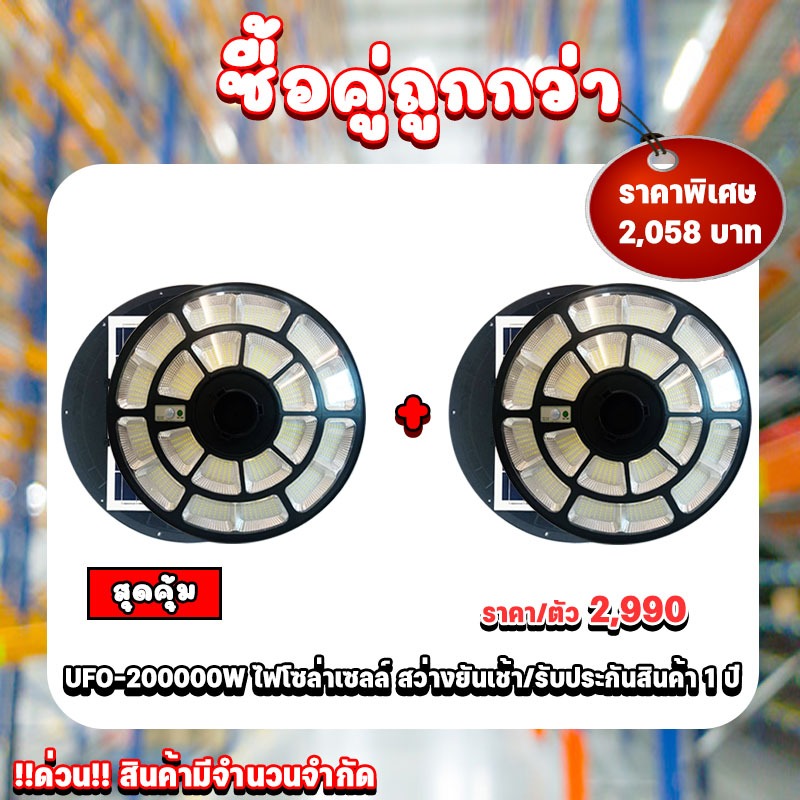 ซื้อคู่ถูกกว่า !!ด่วน!! สินค้ามีจำนวนจำกัด UFO-200000W/รับประกันสินค้า1ปี สว่างยันเช้าเเน่นอน ...