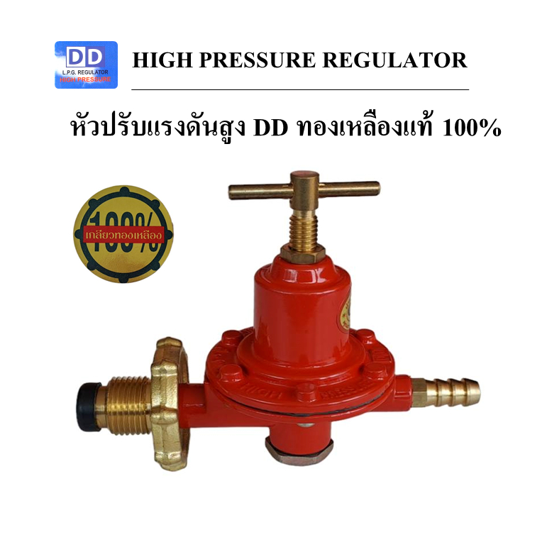 หัวปรับแก๊สแรงดันสูง DD เกลียวทองเหลือง100% ไม่เป็นสนิม DD HIGH ...