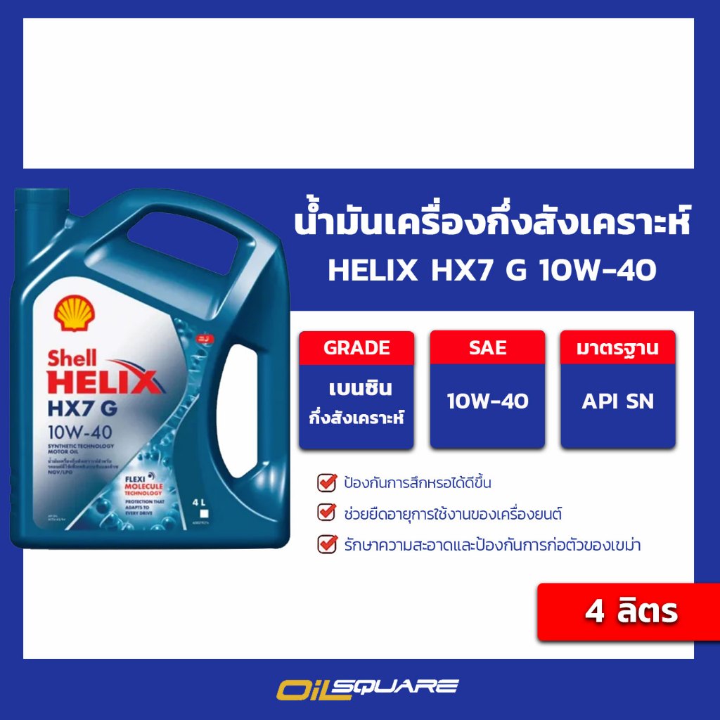 น้ำมันเครื่อง เบนซิน เกรดกึ่งสังเคราะห์ Helix HX7 G 10W-40 ขนาด 4 ลิตร ...