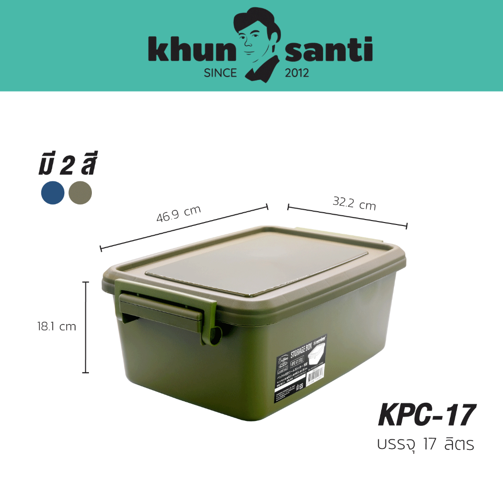 KHUN SANTI กล่องจัดเก็บอเนกประสงค์หูล็อคด้านข้างพลาสติกทึบ KPC-17(17L) ขนาด: 32.2 x 46.9 x 18.1 ...