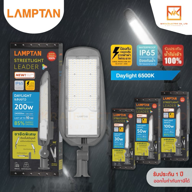 LAMPTAN โคมไฟถนน LED Streetlight LEADER IP65 ขนาด 30W 50W 100W 200W ปรับทิศทางแสงได้ แสงขาว ...